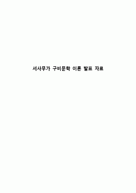 서사무가 구비문학 이론 발표 자료-1페이지