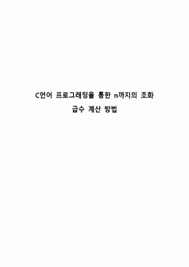 C언어 프로그래밍을 통한 n까지의 조화 급수 계산 방법-1페이지