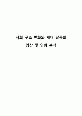 사회 구조 변화와 세대 갈등의 양상 및 영향 분석-1페이지