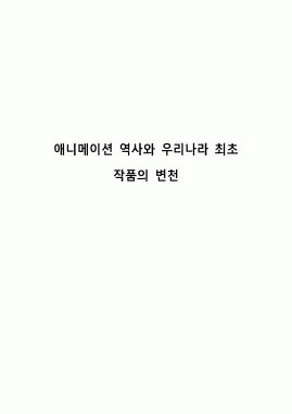 애니메이션 역사와 우리나라 최초 작품의 변천-1페이지