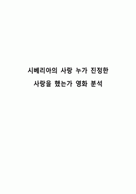 시베리아의 사랑 누가 진정한 사랑을 했는가 영화 분석-1페이지