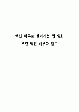 액션 배우로 살아가는 법 영화 우린 액션 배우다 탐구-1페이지