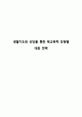 생활지도와 상담을 통한 학교폭력 유형별 대응 전략-1페이지