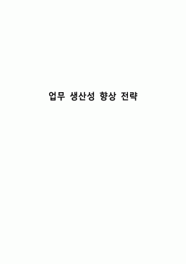 업무 생산성 향상 전략-1페이지