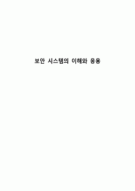 보안 시스템의 이해와 응용-1페이지