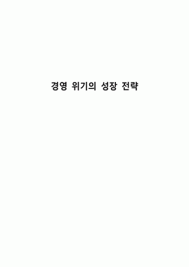 경영 위기의 성장 전략-1페이지
