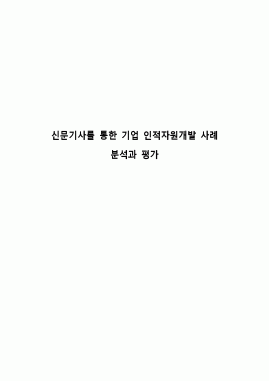 신문기사를 통한 기업 인적자원개발 사례 분석과 평가-1페이지