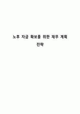 노후 자금 확보를 위한 재무 계획 전략-1페이지