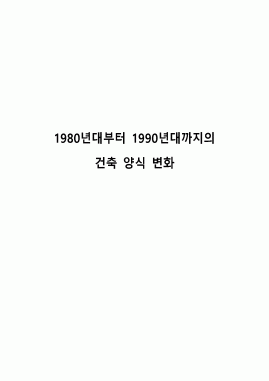 1980년대부터 1990년대까지의 건축 양식 변화-1페이지