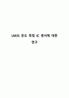 LM35 온도 측정 IC 센서에 대한 연구-1페이지