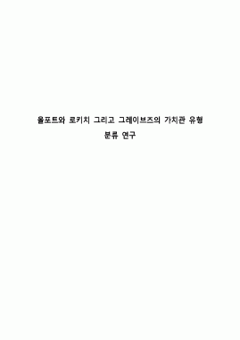올포트와 로키치 그리고 그레이브즈의 가치관 유형 분류 연구-1페이지