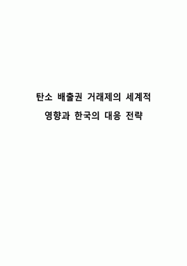 탄소 배출권 거래제의 세계적 영향과 한국의 대응 전략-1페이지
