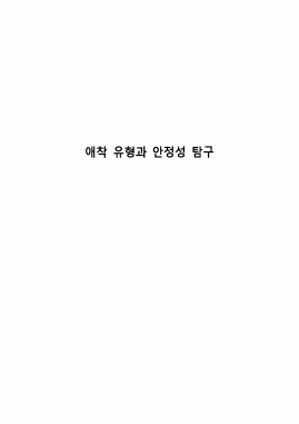 애착 유형과 안정성 탐구-1페이지