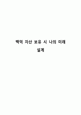 백억 자산 보유 시 나의 미래 설계-1페이지