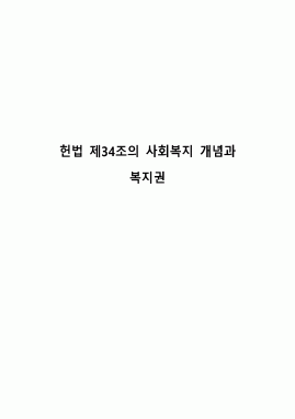 헌법 제34조의 사회복지 개념과 복지권-1페이지