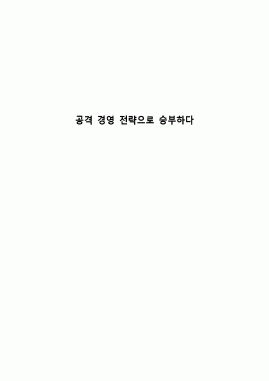 공격 경영 전략으로 승부하다-1페이지
