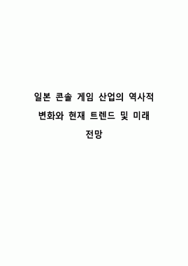 일본 콘솔 게임 산업의 역사적 변화와 현재 트렌드 및 미래 전망-1페이지