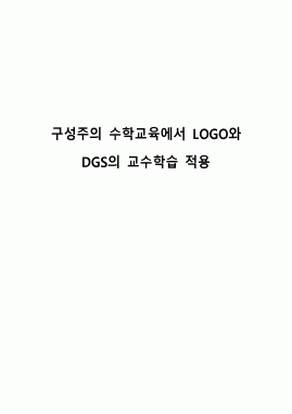구성주의 수학교육에서 LOGO와 DGS의 교수학습 적용-1페이지