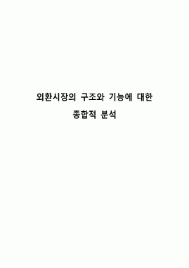 외환시장의 구조와 기능에 대한 종합적 분석-1페이지
