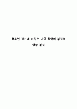 청소년 정신에 미치는 대중 음악의 부정적 영향 분석-1페이지