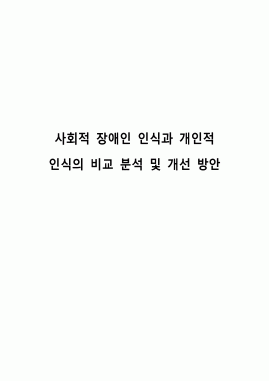 사회적 장애인 인식과 개인적 인식의 비교 분석 및 개선 방안-1페이지