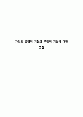가정의 긍정적 기능과 부정적 기능에 대한 고찰-1페이지