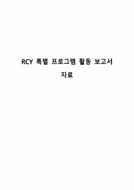 RCY 특별 프로그램 활동 보고서 자료-1페이지