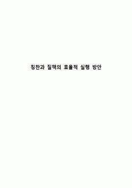 칭찬과 질책의 효율적 실행 방안-1페이지