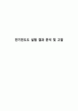 전기전도도 실험 결과 분석 및 고찰-1페이지