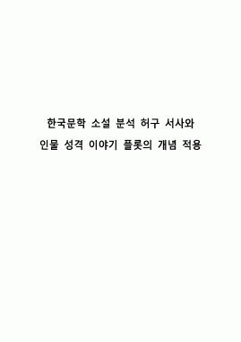 한국문학 소설 분석 허구 서사와 인물 성격 이야기 플롯의 개념 적용-1페이지