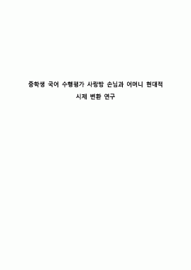 중학생 국어 수행평가 사랑방 손님과 어머니 현대적 시제 변환 연구-1페이지