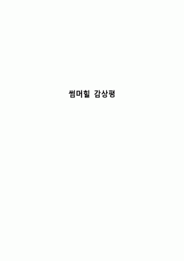썸머힐 감상평-1페이지