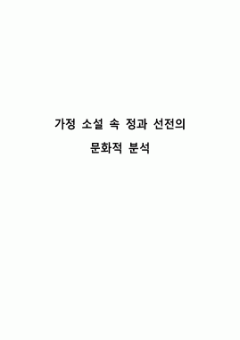가정 소설 속 정과 선전의 문화적 분석-1페이지