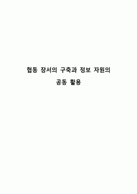협동 장서의 구축과 정보 자원의 공동 활용-1페이지