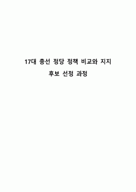 17대 총선 정당 정책 비교와 지지 후보 선정 과정-1페이지