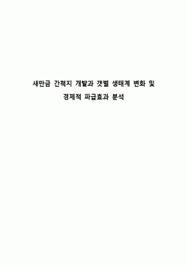 새만금 간척지 개발과 갯벌 생태계 변화 및 경제적 파급효과 분석-1페이지