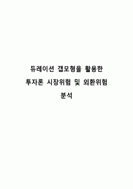 듀레이션 갭모형을 활용한 투자론 시장위험 및 외환위험 분석-1페이지