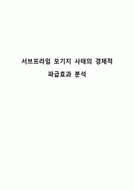서브프라임 모기지 사태의 경제적 파급효과 분석-1페이지