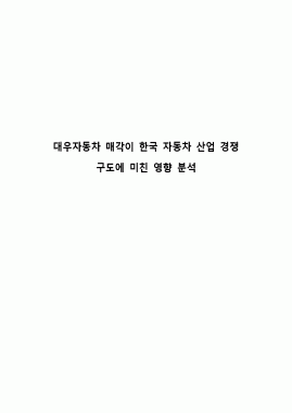 대우자동차 매각이 한국 자동차 산업 경쟁 구도에 미친 영향 분석-1페이지
