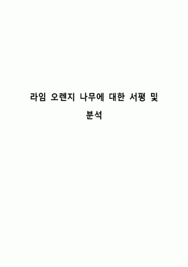 라임 오렌지 나무에 대한 서평 및 분석-1페이지