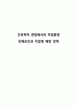 간호학적 관점에서의 작업환경 유해요인과 직업병 예방 전략-1페이지