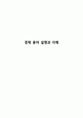 경제 용어 설명과 이해-1페이지