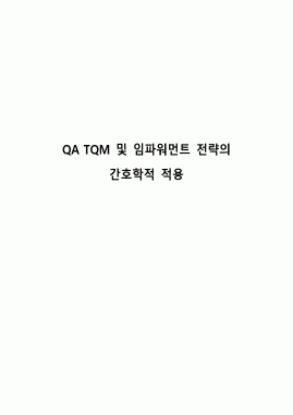 QA TQM 및 임파워먼트 전략의 간호학적 적용-1페이지