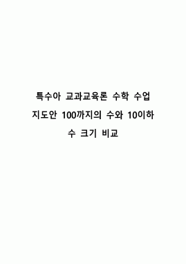 특수아 교과교육론 수학 수업 지도안 100까지의 수와 10이하 수 크기 비교-1페이지