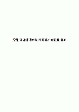 주체 개념의 무아적 재해석과 비판적 검토-1페이지