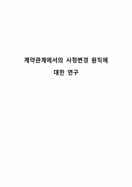 계약관계에서의 사정변경 원칙에 대한 연구-1페이지