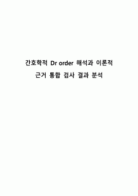 간호학적 Dr order 해석과 이론적 근거 통합 검사 결과 분석-1페이지