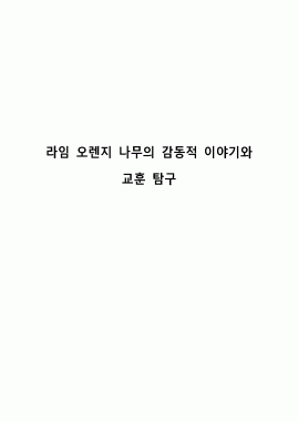 라임 오렌지 나무의 감동적 이야기와 교훈 탐구-1페이지
