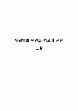 위궤양의 원인과 치료에 관한 고찰-1페이지