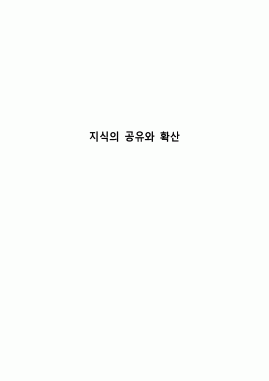 지식의 공유와 확산-1페이지